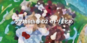 【完全まとめ】ウマ娘6thライブD2春公演セットリスト全曲紹介｜2025年春セトリ最新情報 - エンタメ24
