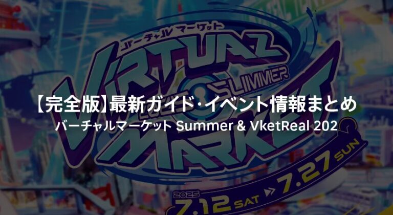 【完全版】バーチャルマーケット Summer & VketReal 2025 最新ガイド・イベント情報まとめ